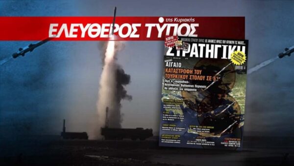 Κυκλοφορεί σε όλη την Ελλάδα το νέο τεύχος του περιοδικού «ΣΤΡΑΤΗΓΙΚΗ ...